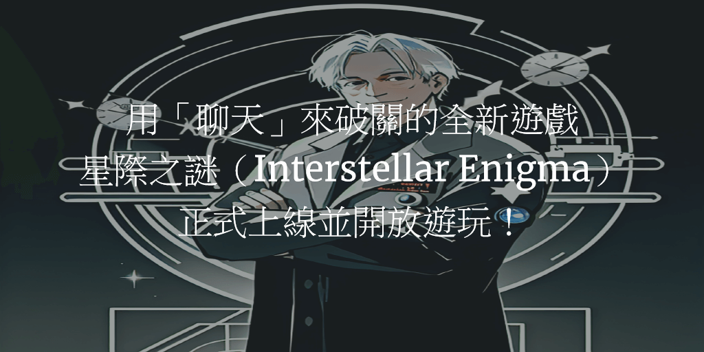用「聊天」來破關的全新遊戲：星際之謎（Interstellar Enigma）正式上線並開放遊玩！ | 網梟部落格
